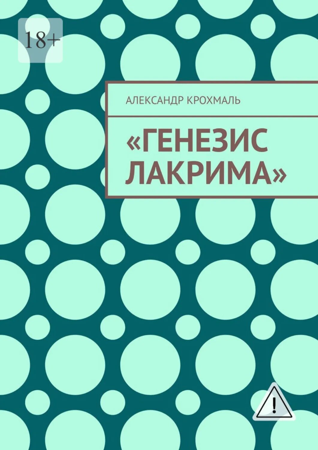 Генезис Лакрима [Цифровая книга]