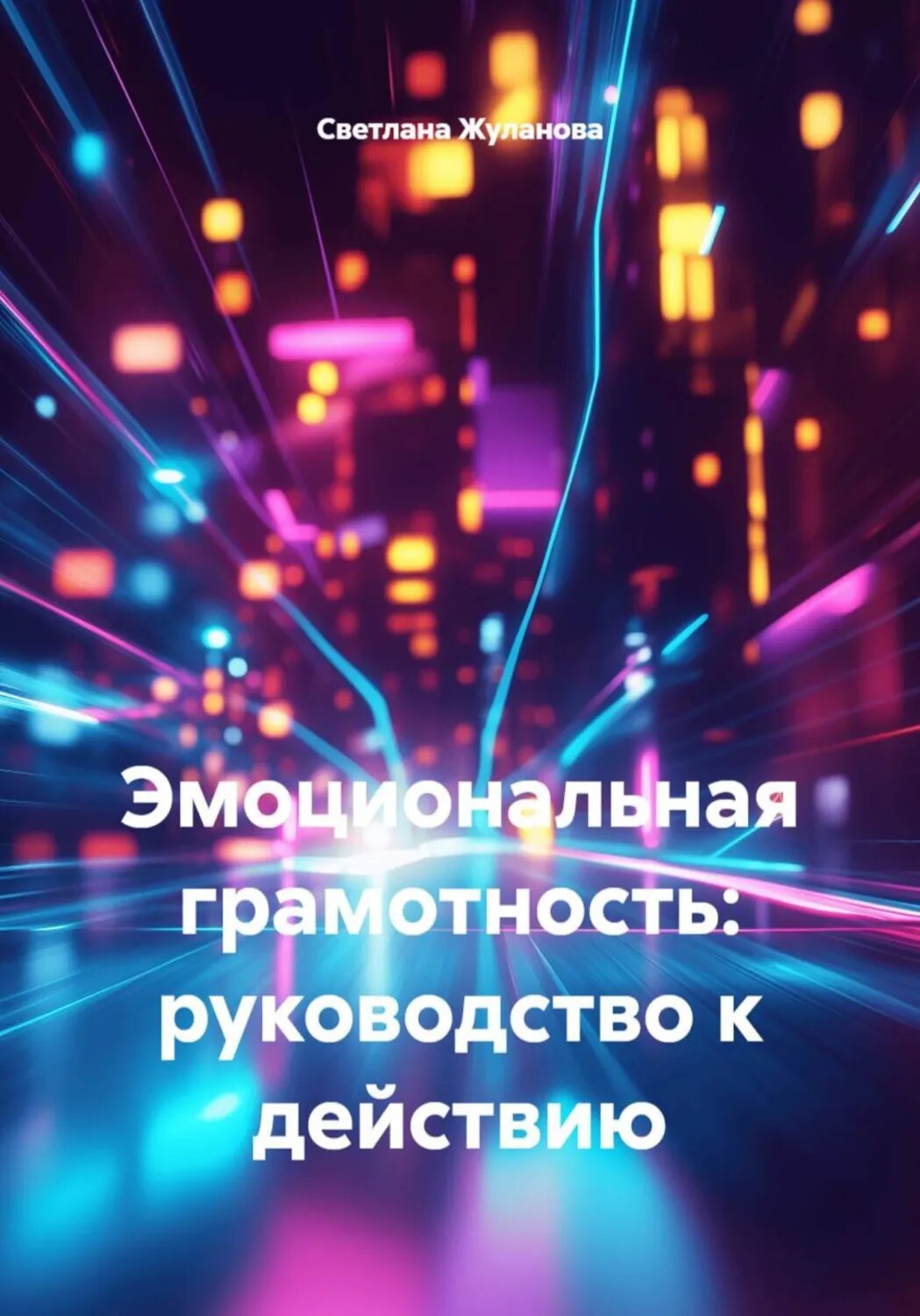 Эмоциональная грамотность: руководство к действию [Цифровая книга]