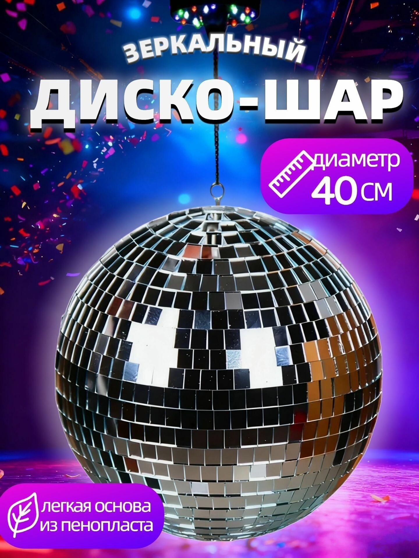 Эксклюзивный зеркальный шар с приводом, диаметр 40 см