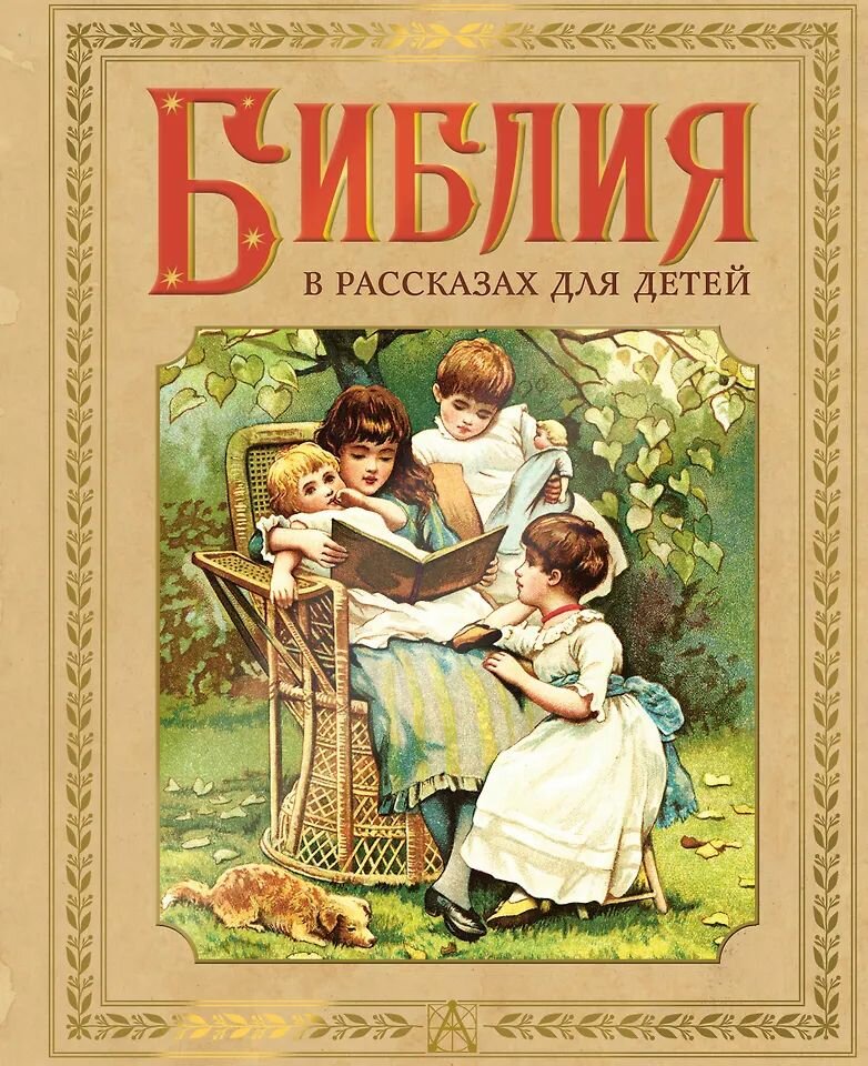 Библия в рассказах для детей