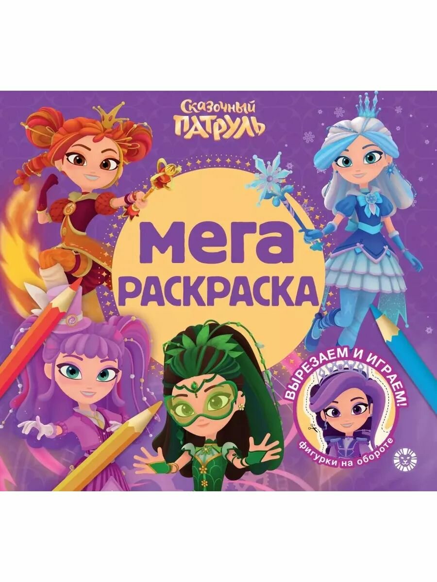 Мега-раскраска № МР 2603 Сказочный патруль