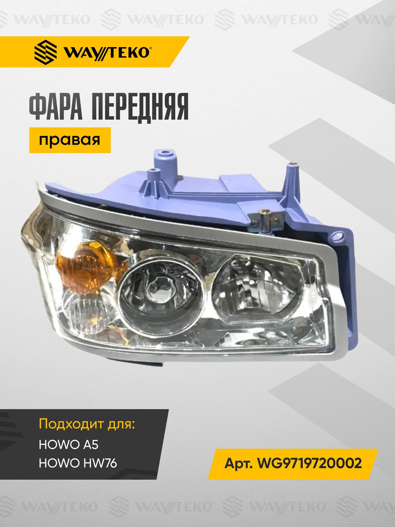Фара передняя правая HOWO A5 и HW76 (не линза) от партнёра HOWO Арт. WG9719720002