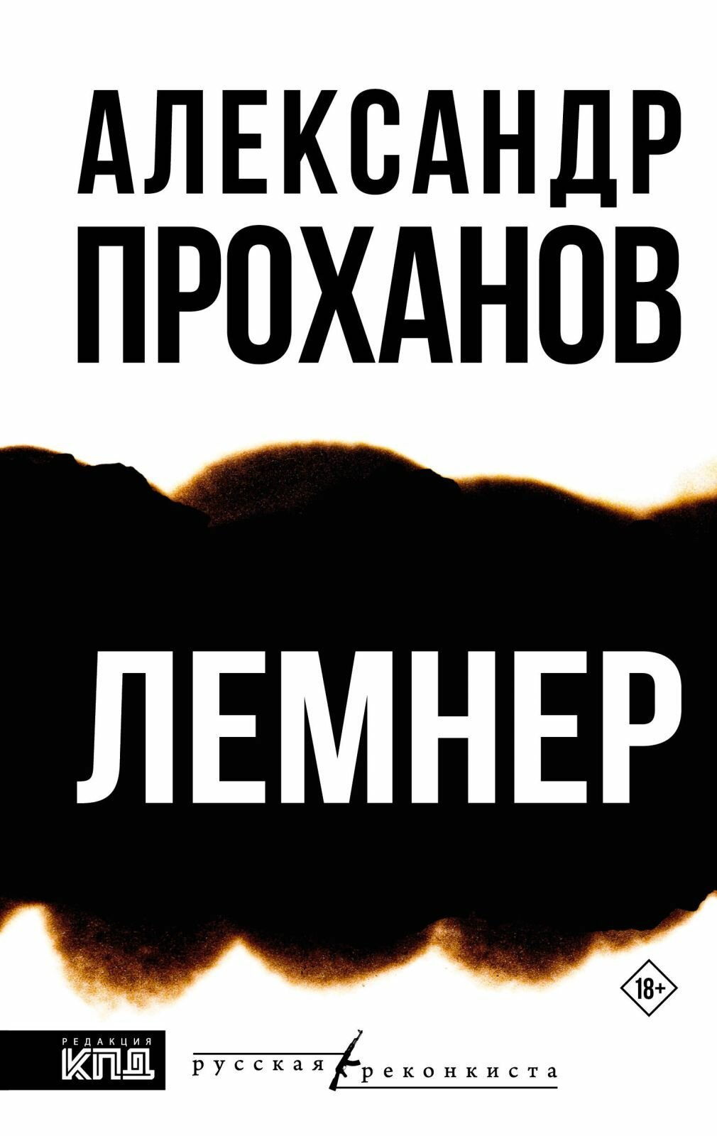 Роман АСТ Лемнер, Проханов А. А, 2026 г, твердый переплет
