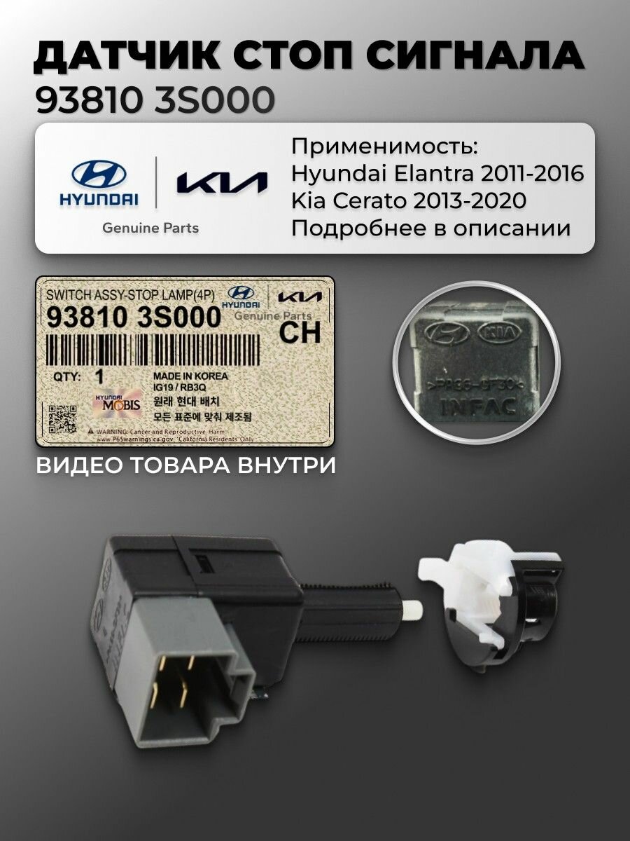 Датчик стоп сигнала Hyundai Solaris I / Kia Rio III арт. 938103S000 / Хендай Санта Фе 2012-2015, Киа Соренто 2012-2014
