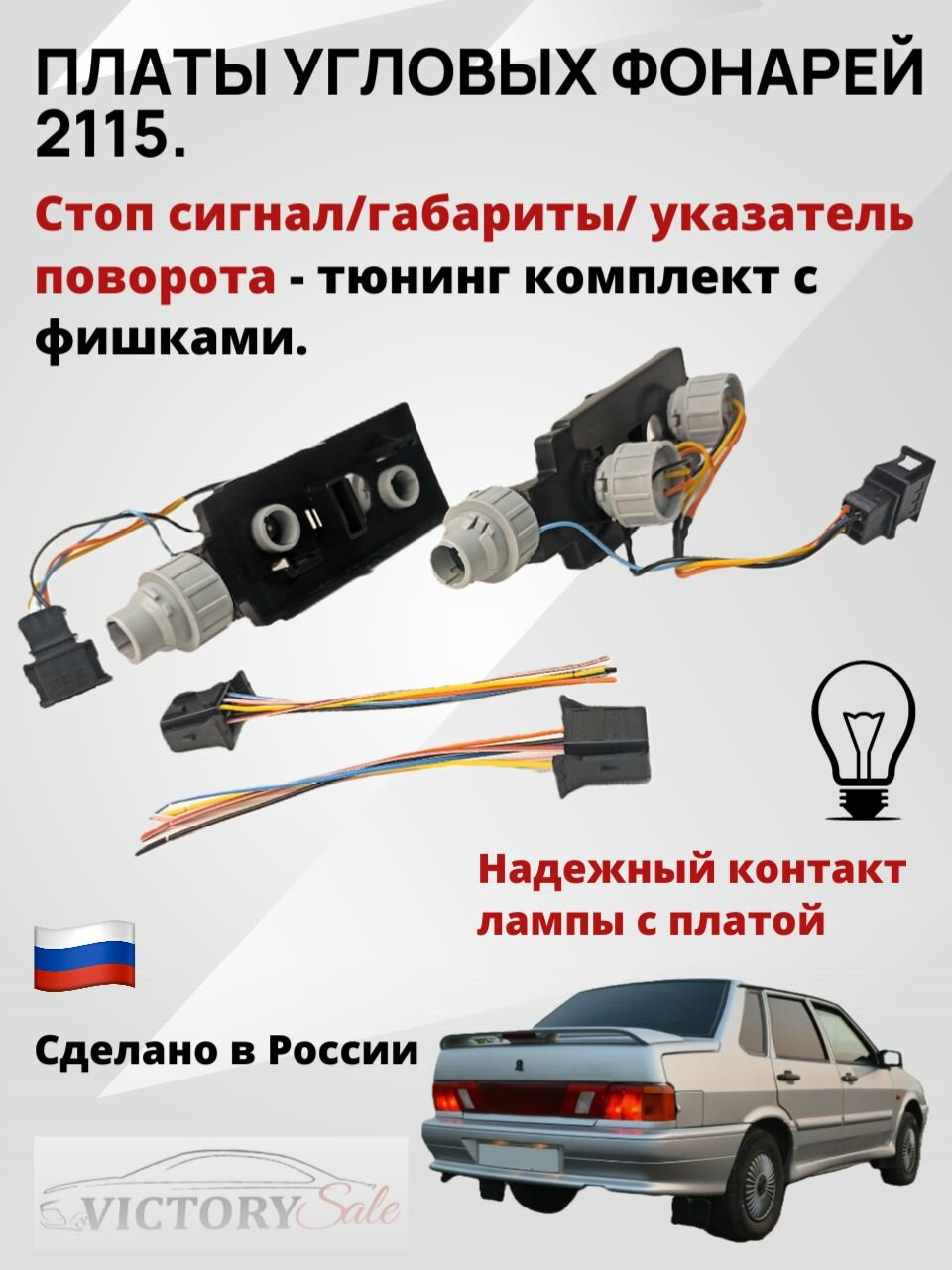 Платы задних угловых фонарей для 2115 патрон левая/правая. Тюнинг комплект