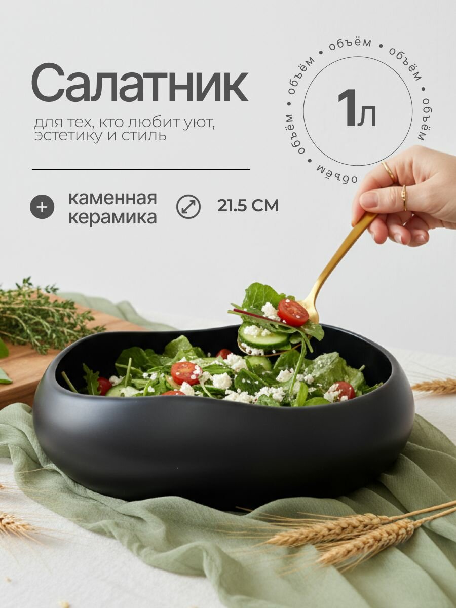Салатник из каменной керамики, 1 л, 21.5 см, чёрный, матовая текстура