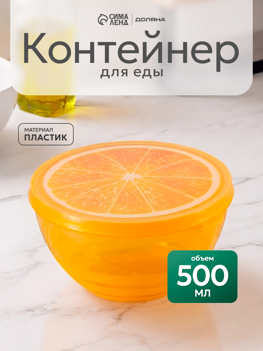 Контейнер для еды Доляна «Сочный фрукт», пластик, 500 мл, оранжевый