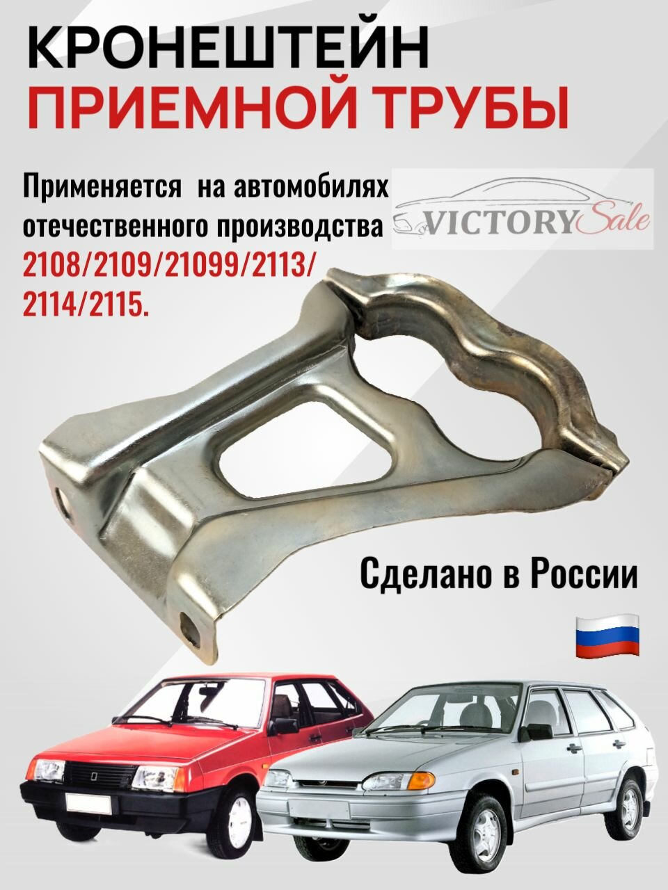 Кронштейн приемной трубы для 2108, 2109, 21099, 2113, 2114, 2115 без экрана