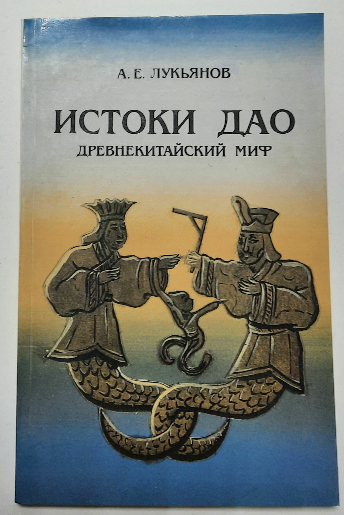 Истоки Дао. Древнекитайский миф.