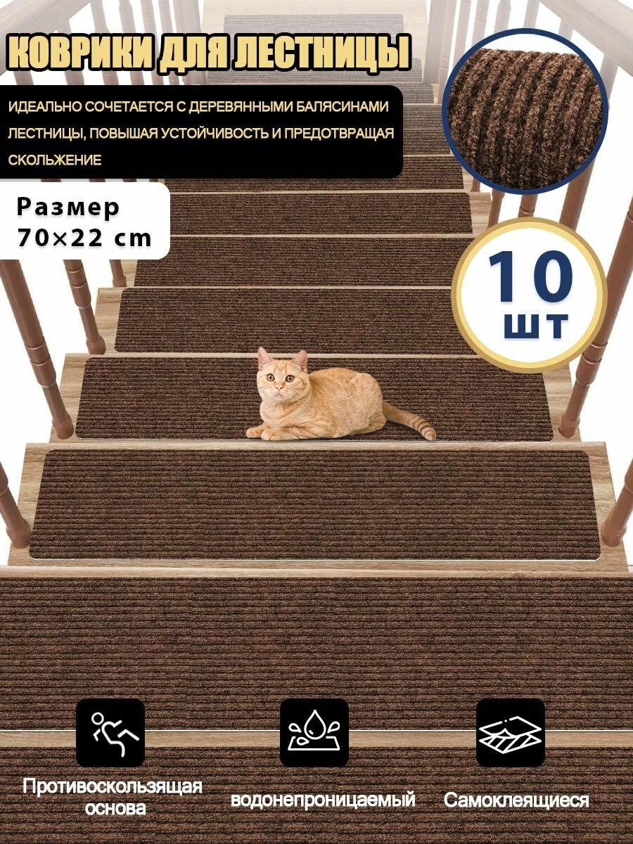 Коврики для лестницы на ступеньки для лестницы накладки 22 70CM