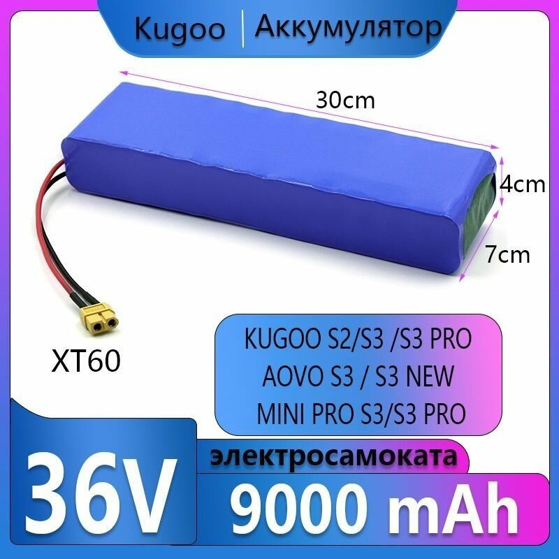 АКБ Аккумулятор для электросамоката Kugoo S3 / S3 Pro, 36V - 9Ah
