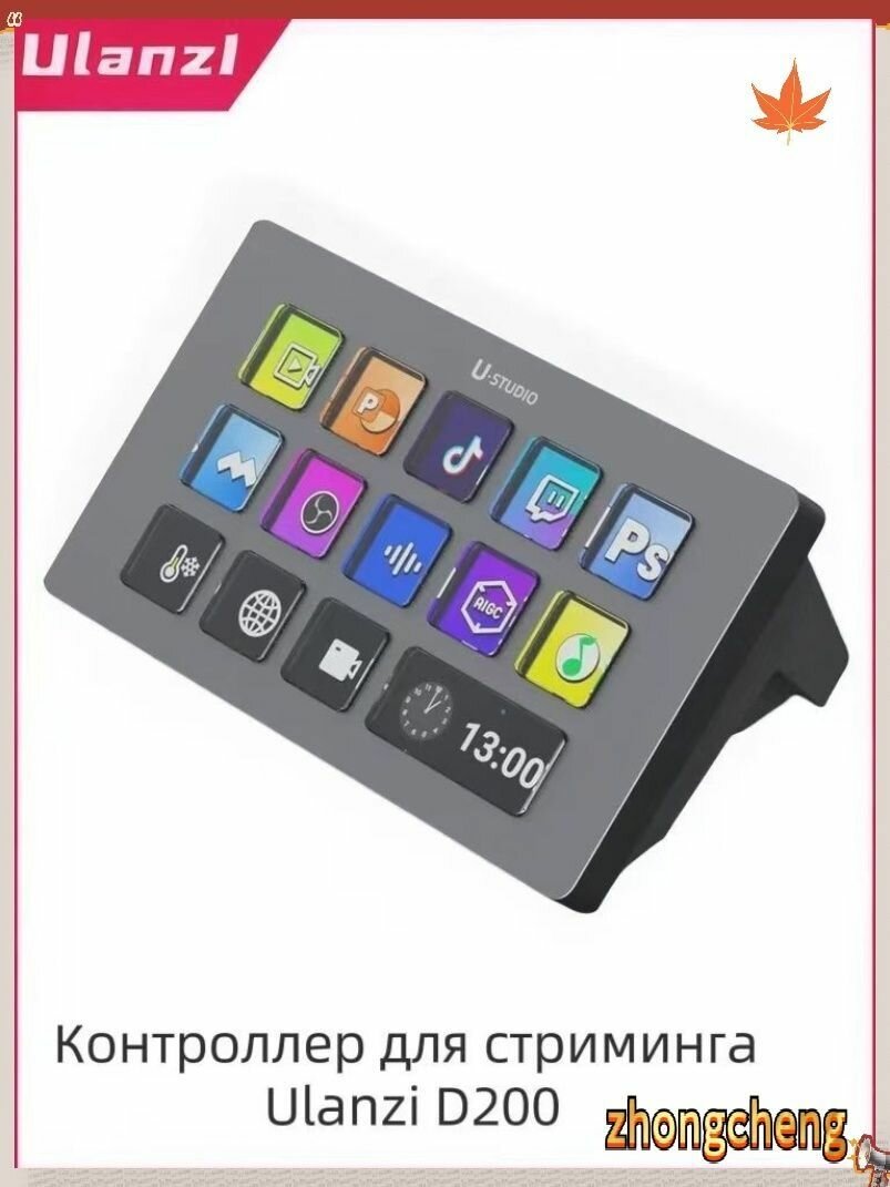 Контроллер для стриминга Ulanzi D200 Stream Deck
