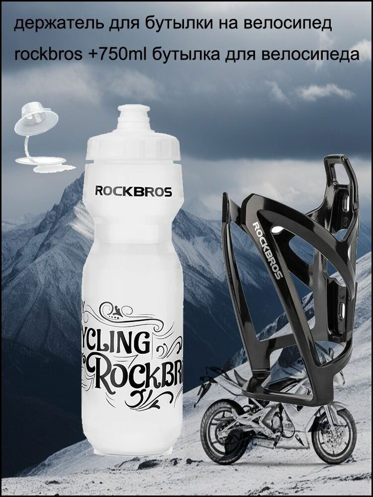 Держатель для бутылки на велосипед rockbros +750ml бутылка для велосипеда