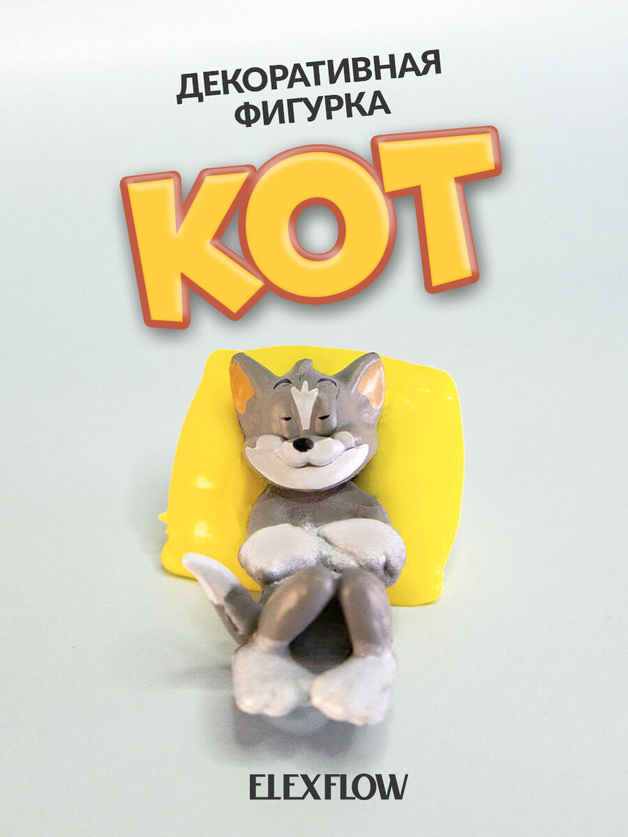 Фигурка животных коллекционная кот Том спит на подушке для детей