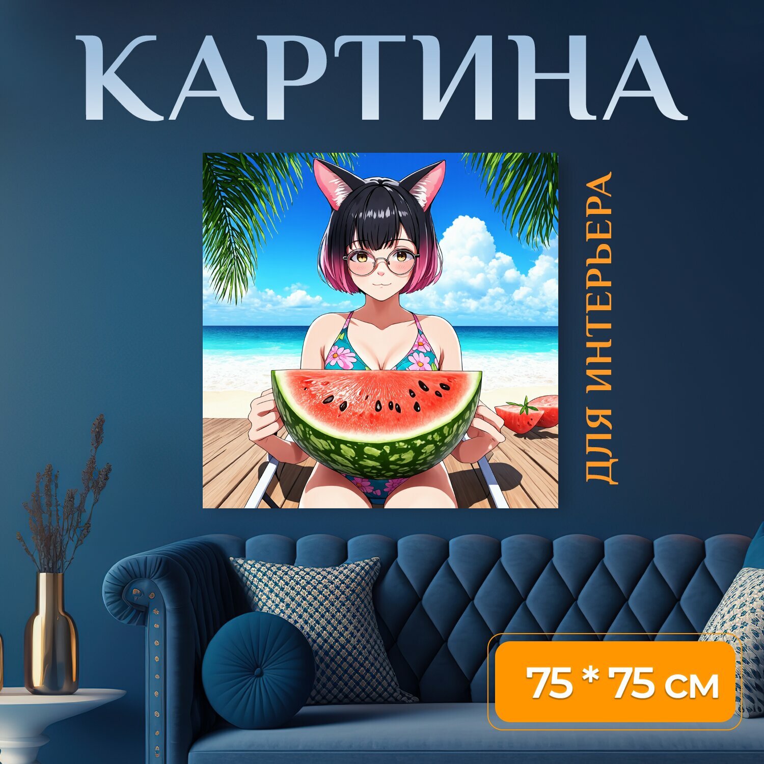 Картина на холсте "На пляже под ярким солнцем, девушка с черными и розовыми волосами, укороченной стрижкой и кошачьими ушками. Она в очках и." на подрамнике 75х75 см. для интерьера
