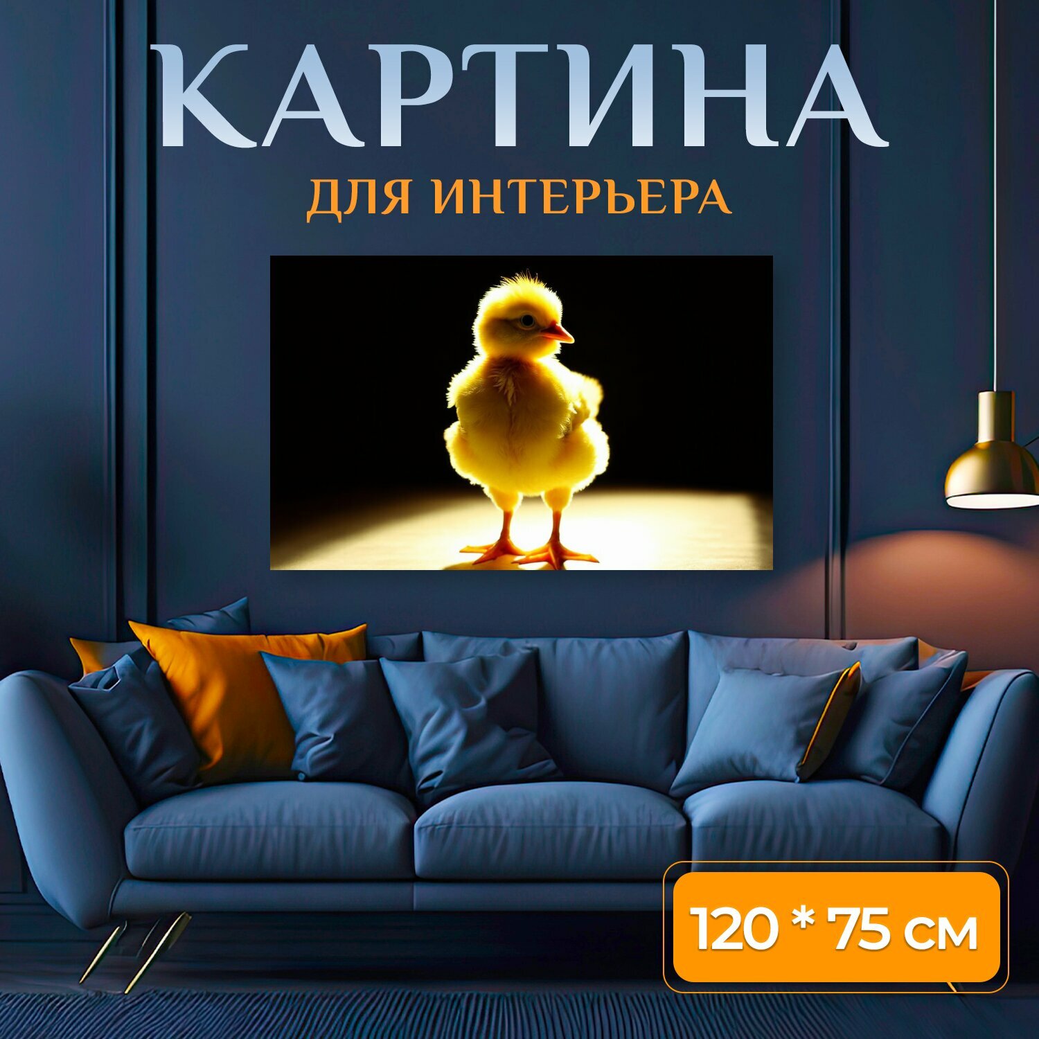 Картина на холсте "Силуэт желтого цыпленка на сцене, освещённый ярким светом сверху, на темном фоне. Желтый цыпленок стоит прямо, создавая." на подрамнике 120х75 см. для интерьера
