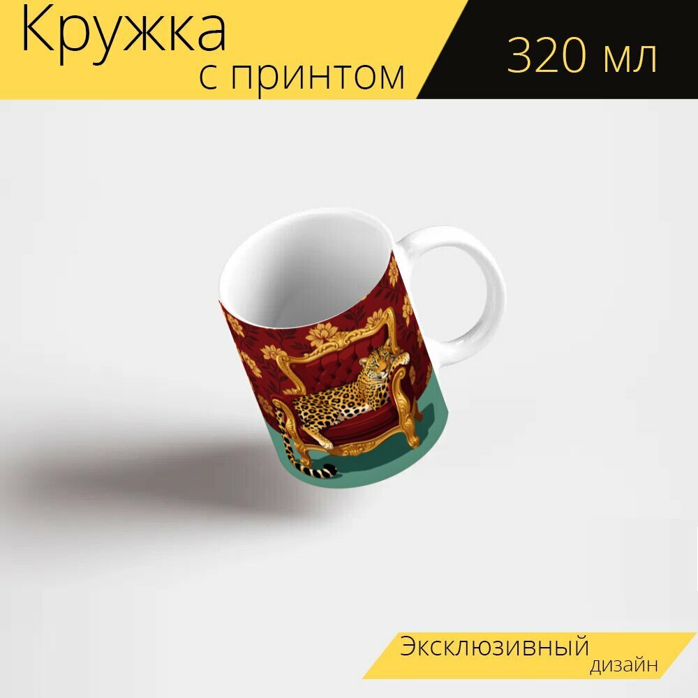 Кружка с рисунком, принтом "Леопард на роскошном кресле. Пятнистый хищник отдыхает в позолоченном интерьере с бордовой бархатной обивкой и цветочным узором. Яркий контраст." 320 мл.