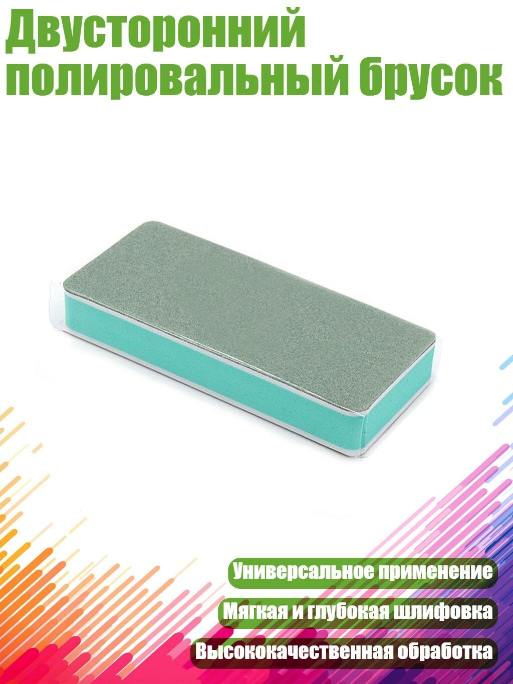 Двусторонний полировальный брусок