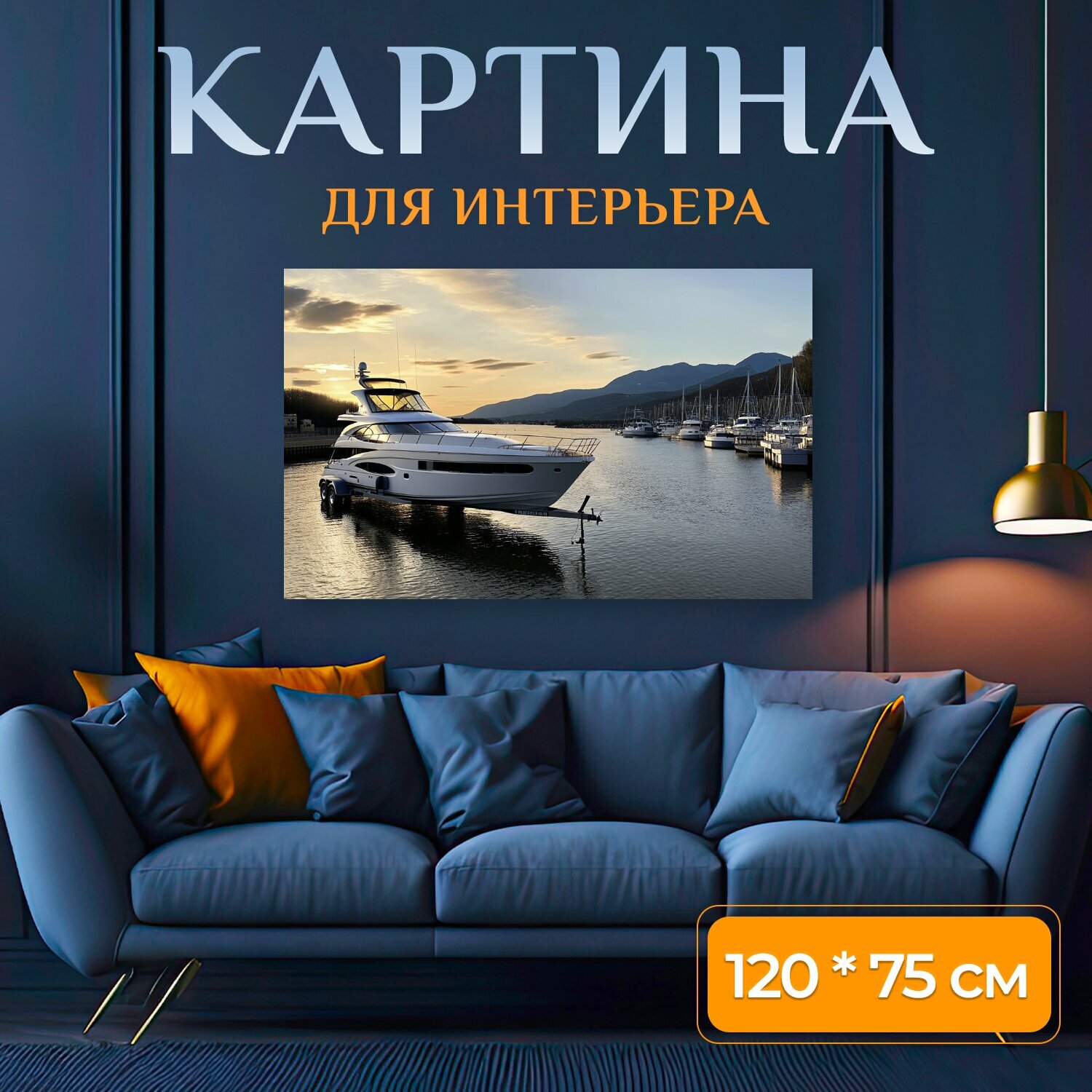 Картина на холсте "Яхта на прицепе, стоящая на берегу реки, отражение заката в воде, горы на заднем плане, тёплый свет, яркие облака." на подрамнике 120х75 см. для интерьера