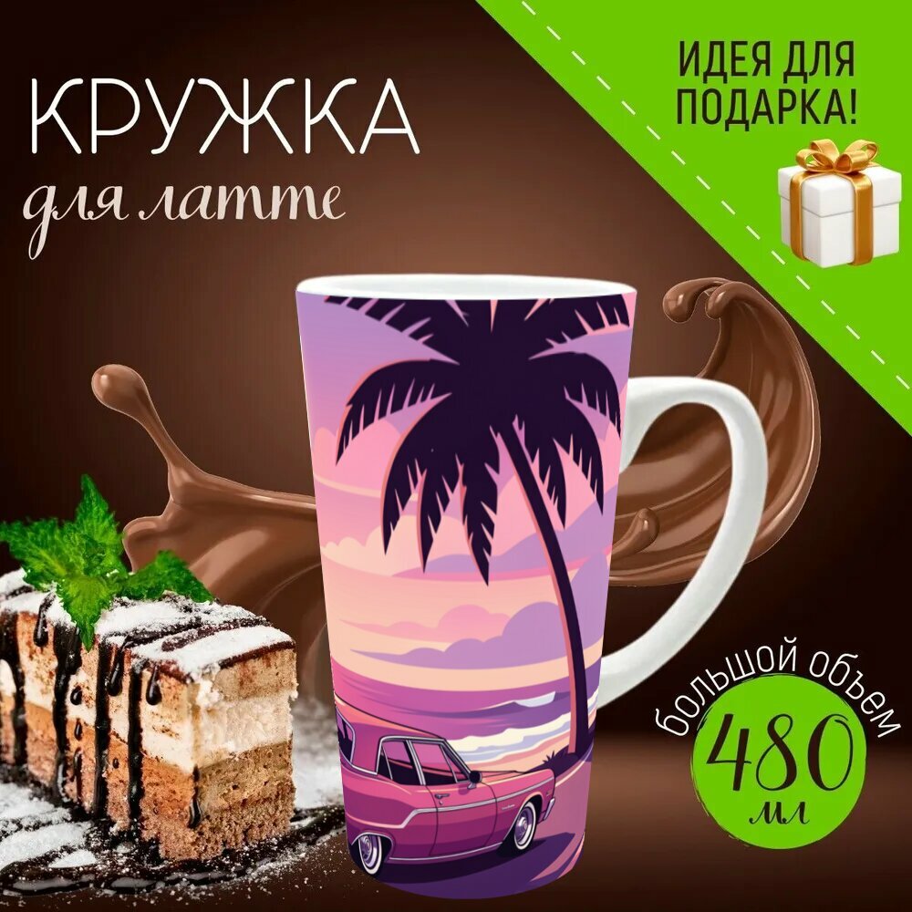Кружка латте керамическая большая для чая и кофе с прикольным принтом "Ретро авто у тропического берега. Неоновая иллюстрация в стиле ретро: фиолетовый кабриолет у океана." 500 мл.