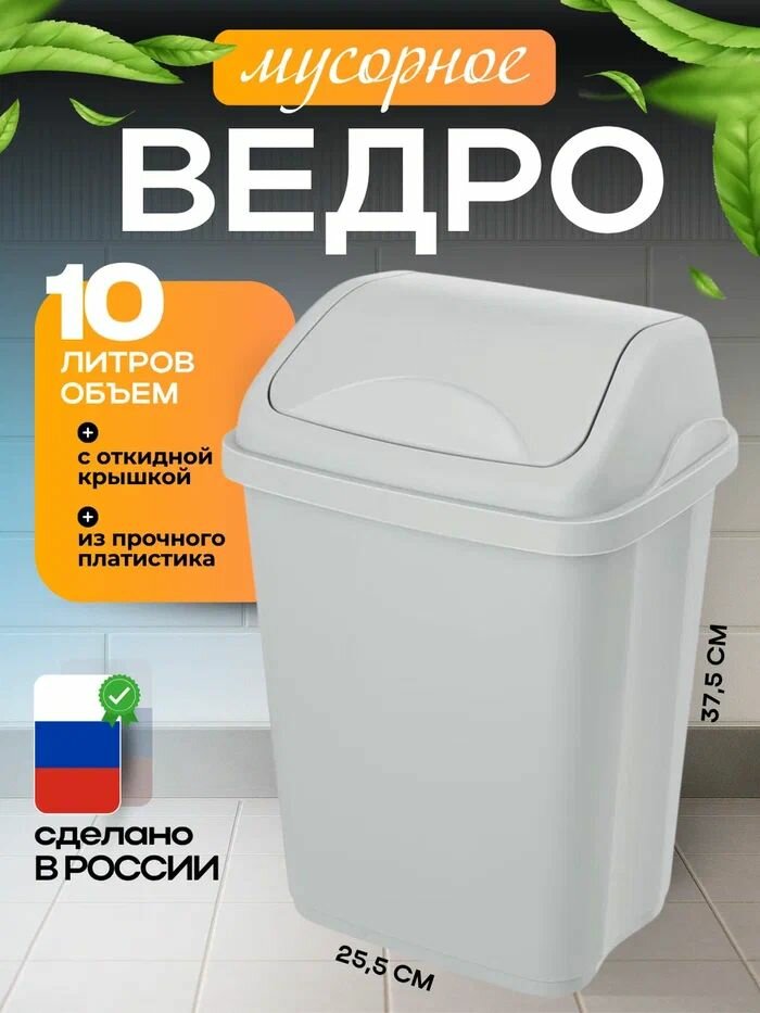 Мусорное ведро Контейнер для мусора среднего размера на 10 литров