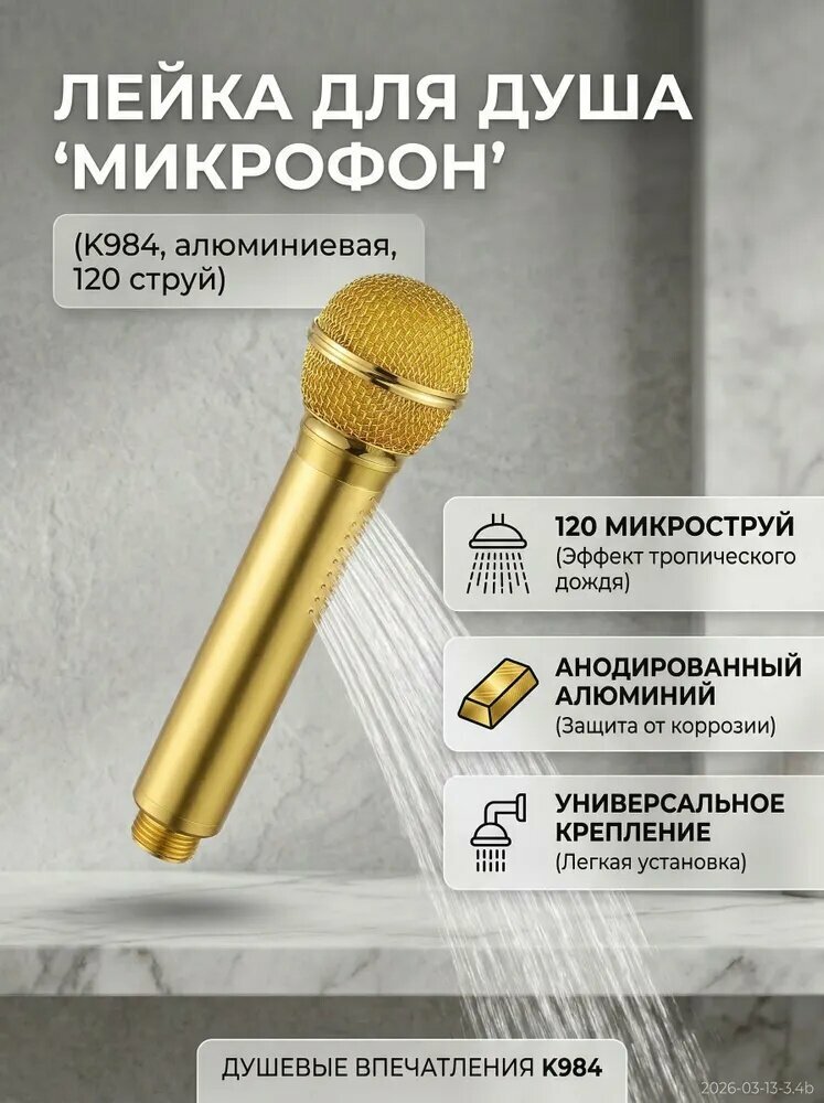 Лейка для душа ручная микрофон K984, алюминиевая, 120 струй