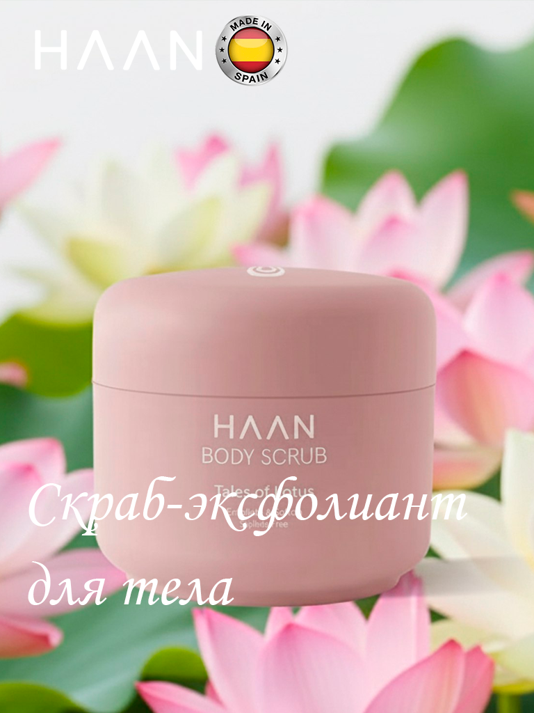 HAAN Скраб-эксфолиант для тела с молочной кислотой "Сказочный лотос" /Body Scrub Tales of Lotus, 200 мл