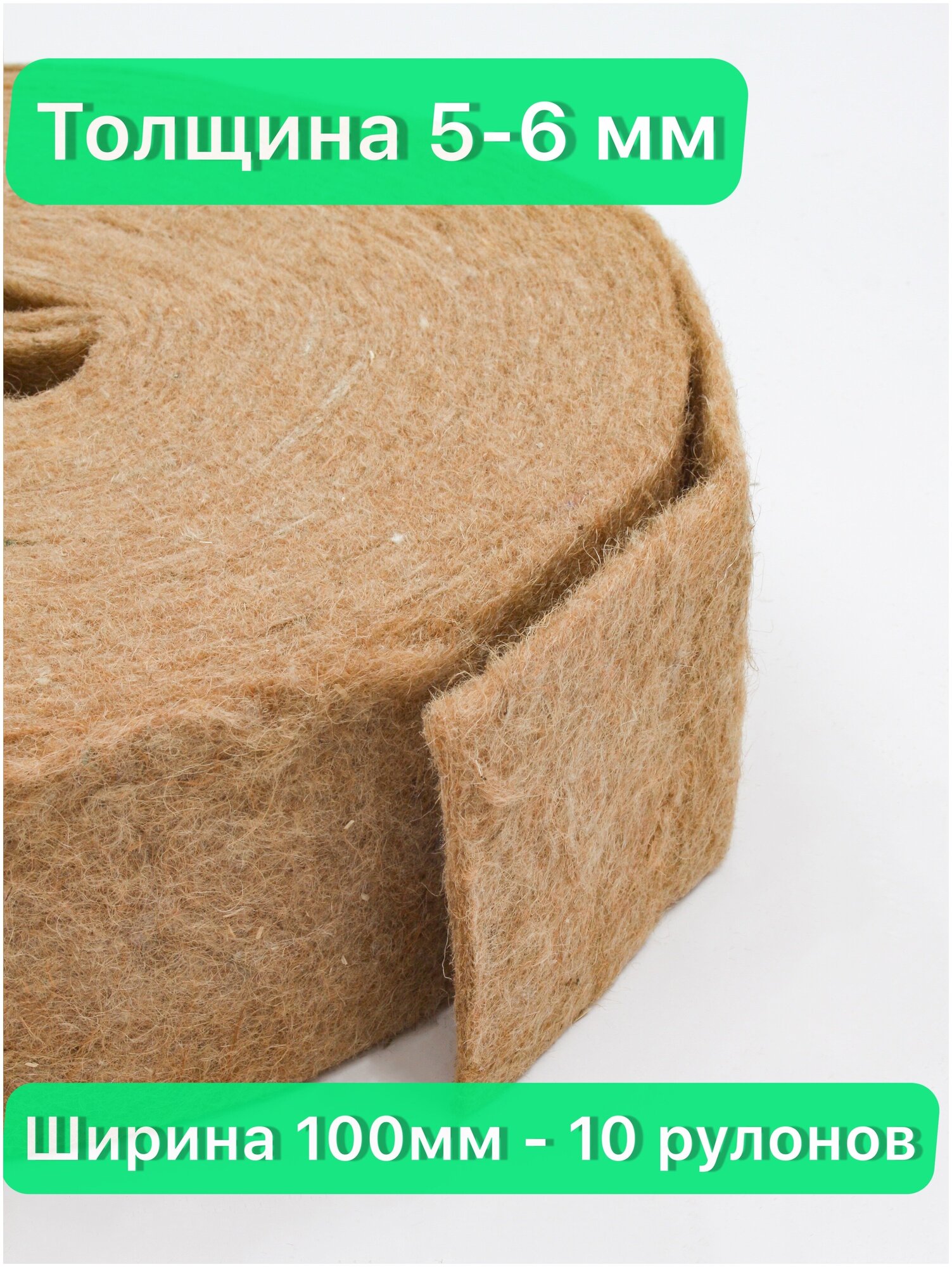 Утеплитель джутовый. Джут первичное волокно. толщина 5-6 мм (15м в рулоне)100 мм-10 рулонов