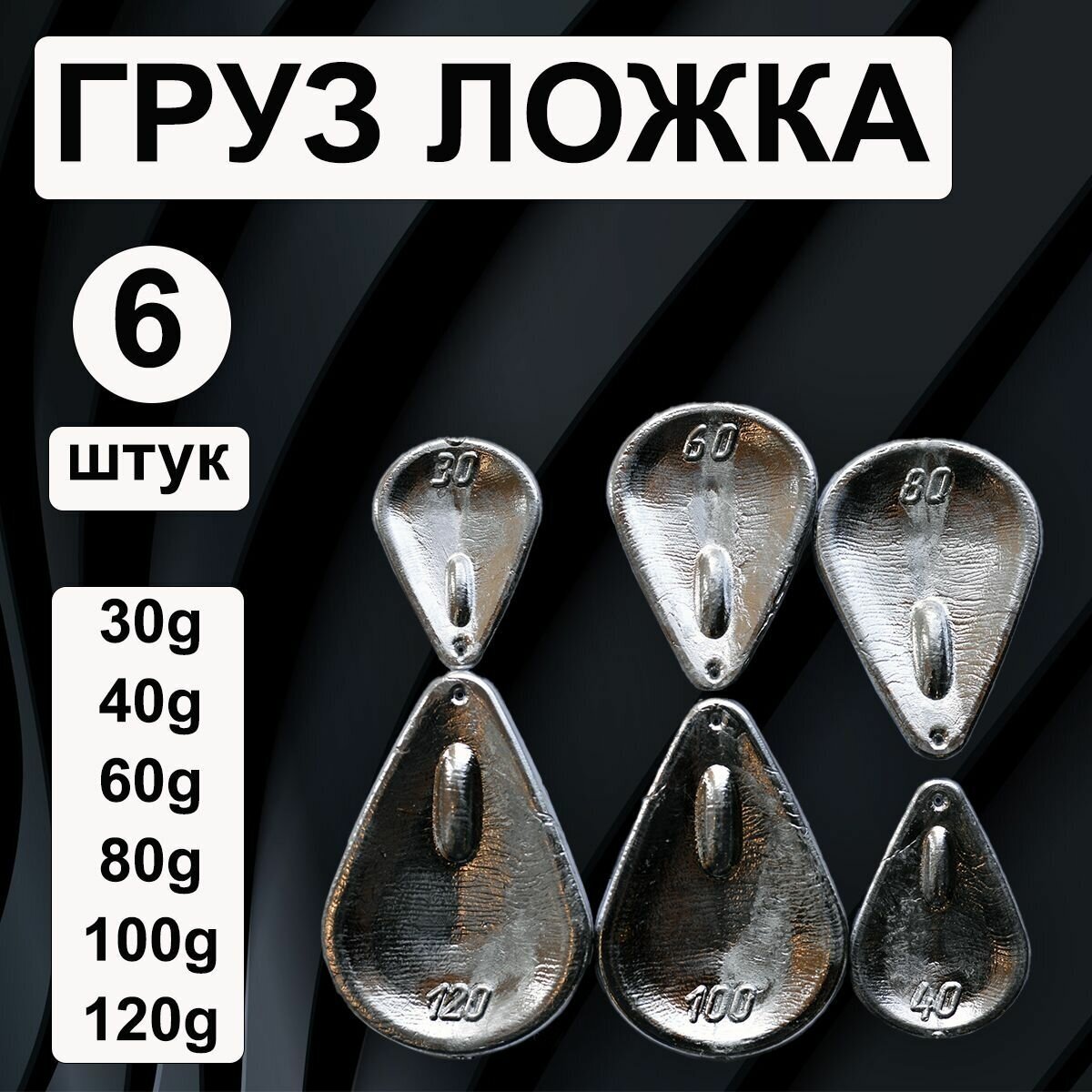 Набор грузил ложка 30-40-60-80-100-120 грамм по1шт.(в уп. 6 шт.)