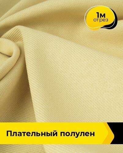 Ткань для шитья одежды и рукоделия Костюмный Полулён 1 м*140 см, цвет желтый