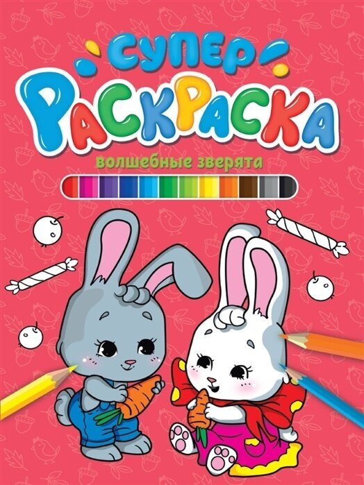 Раскраска Проф-пресс Волшебные зверята