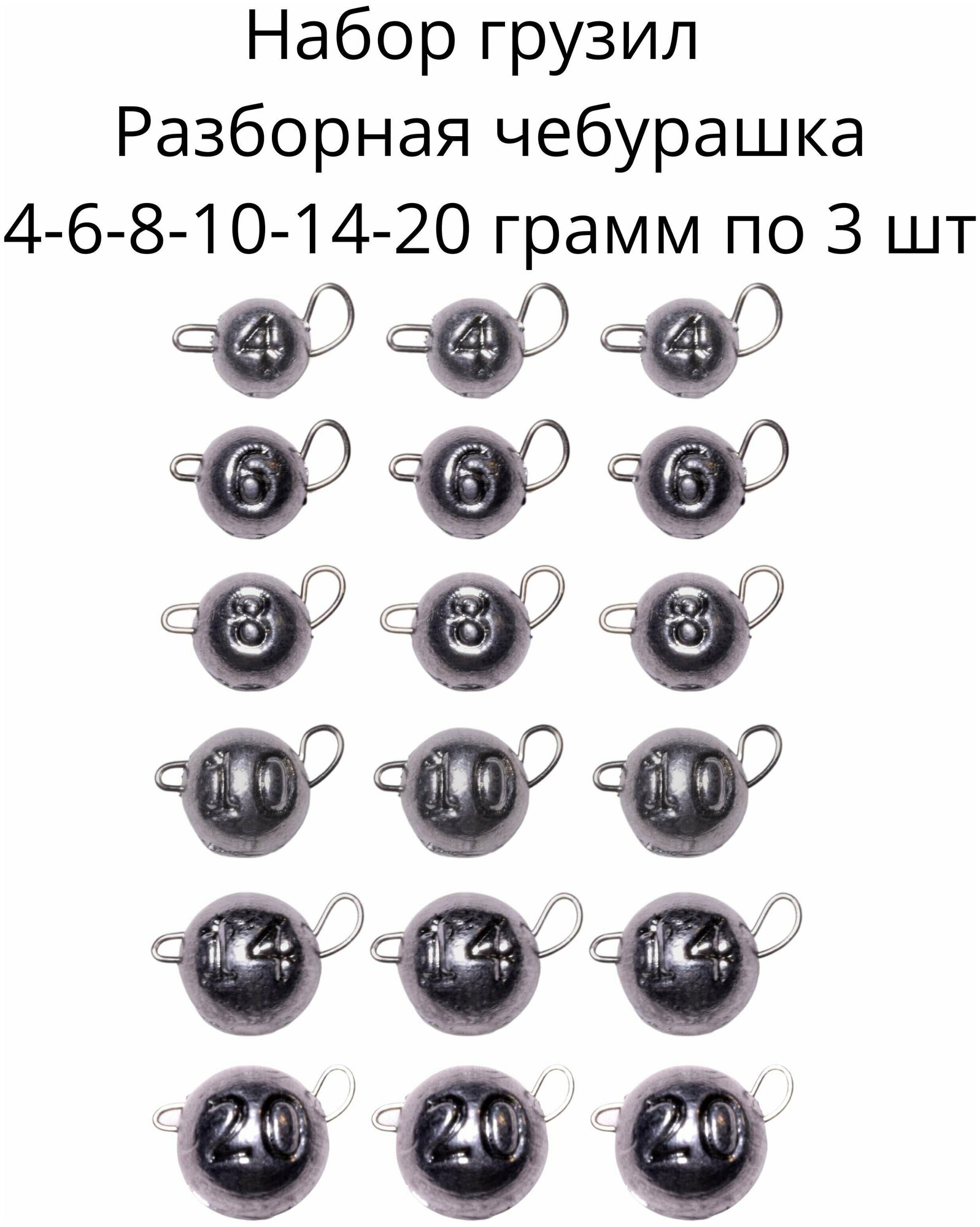Набор грузил Разборная чебурашка- 4-6-8-10-14-20 грамм по 3 шт
