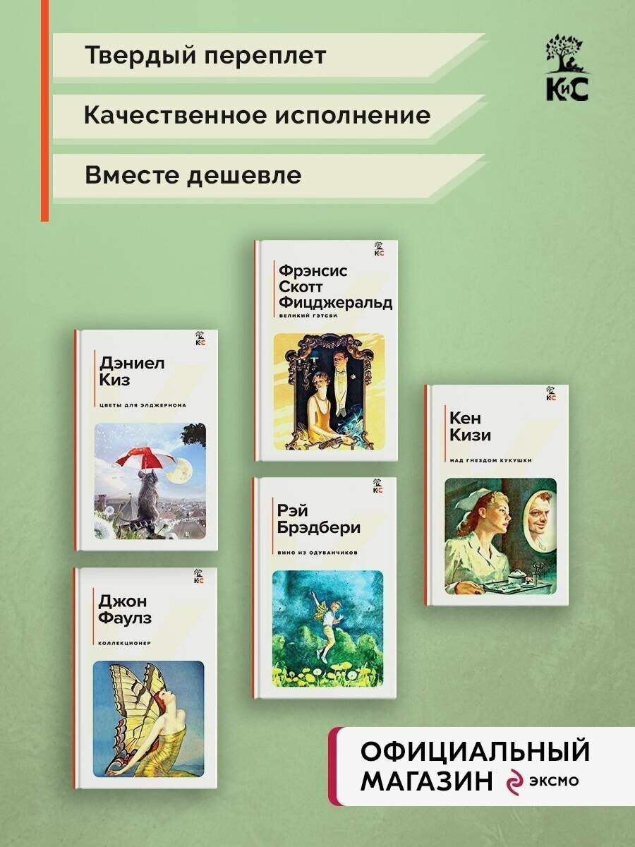 Фицджеральд Ф. С, Брэдбери Р, Фаулз Дж, Кизи К, Киз Д. Набор из 5-х книг: "Великий Гэтсби", "Вино из одуванчиков", "Коллекционер", "Над гнездом