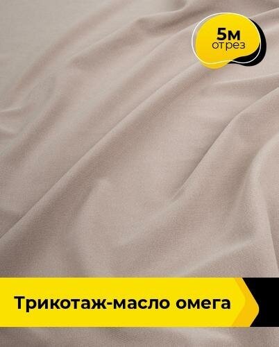 Ткань для шитья одежды и рукоделия трикотаж масло, отрез 5 м*150 см, цвет бежевый