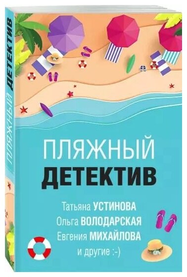 Пляжный детектив