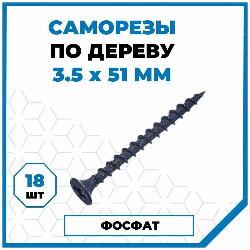 Саморезы Стройметиз гипрок-дерево 3.5х51, сталь, покрытие - фосфат, 18 шт.
