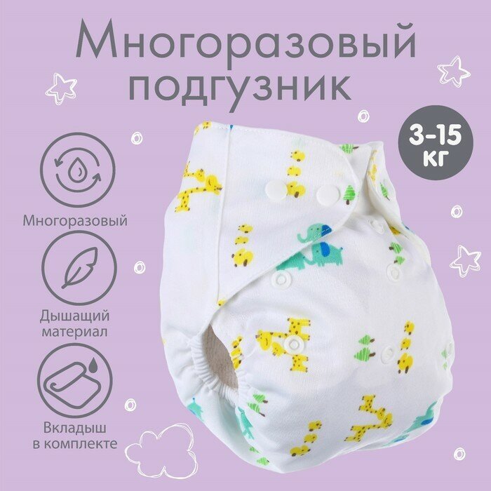 Многоразовый подгузник с 3-х слойным вкладышем Крошка Я Жирафы, 3-15 кг, белый