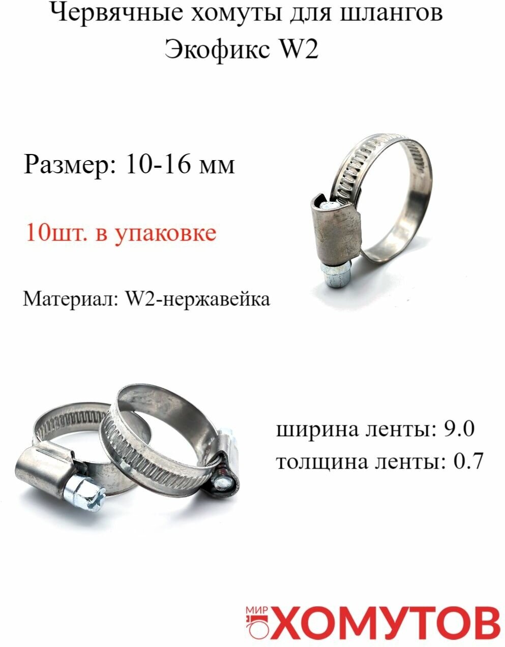 Червячные хомуты из нержавеющей стали для шлангов 10-16, Экофикс W2, 10 шт МХ Мир Хомутов