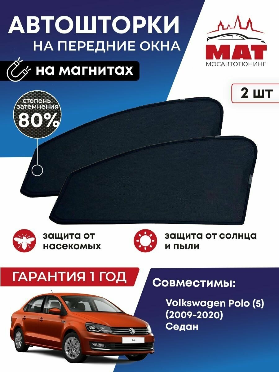 Солнцезащитные каркасные Автошторки на магнитах МосАвтоТюнинг для VW Volkswagen Polo (5) (2009-2020) Фольксваген Поло сетки на передние боковые стекла
