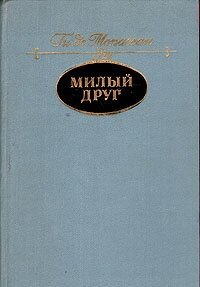 Милый друг 1980 г.