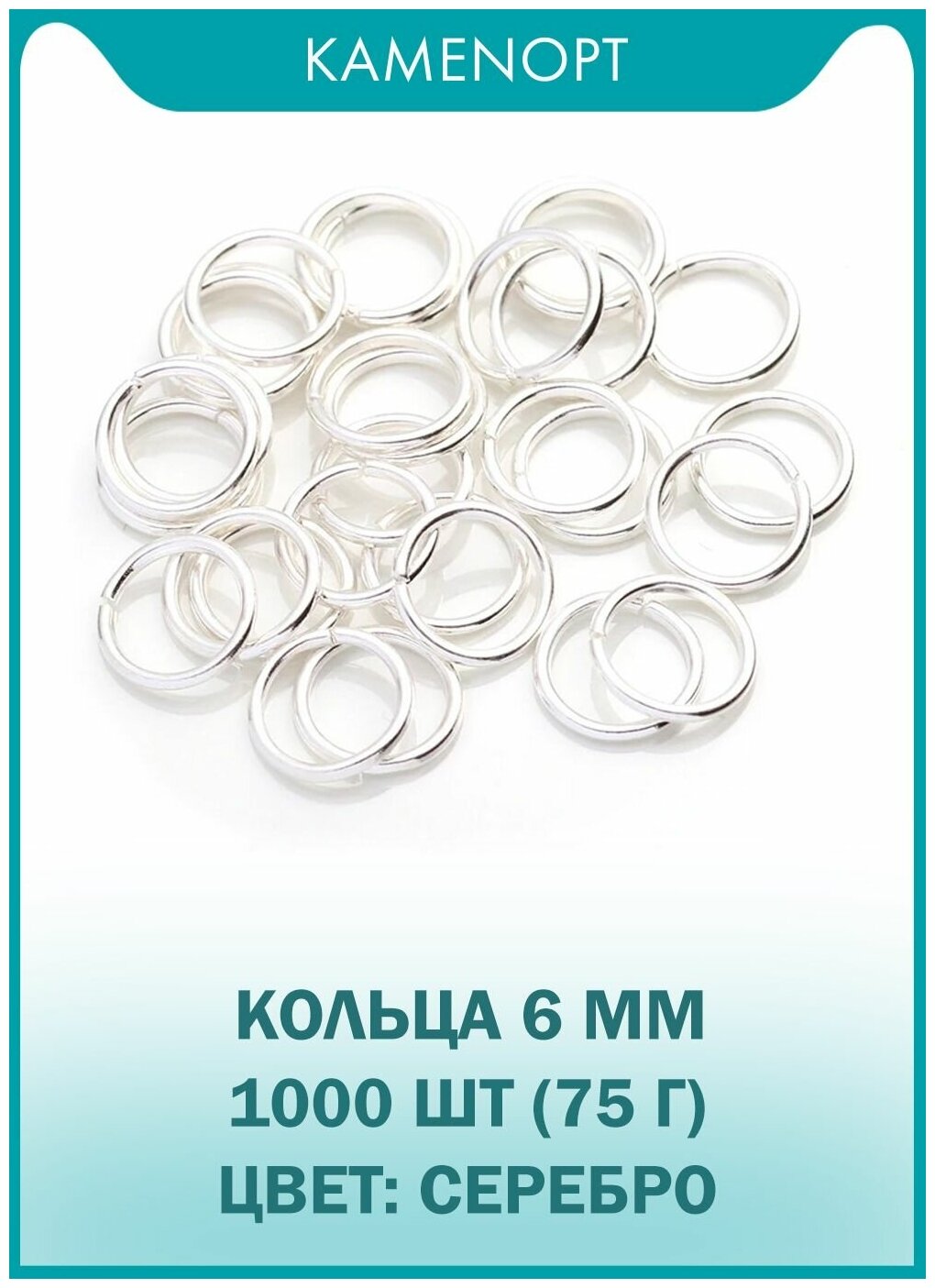 Кольца Соединительные Одинарные 6 мм, цвет: Серебро, 75 г (1000 шт)