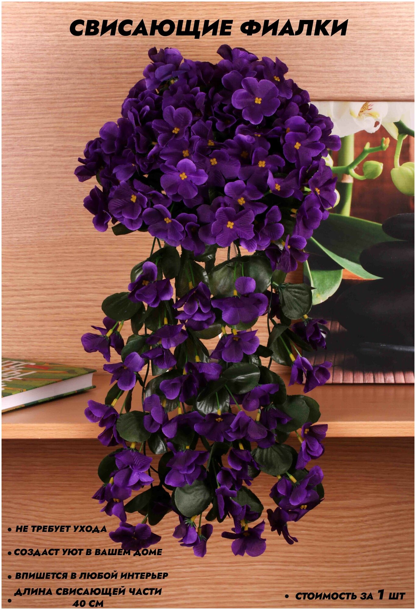 Искусственные цветы для декора Фиалка свисающая GreenHol, длина 40, фиолетовая, декоративные цветы интерьера