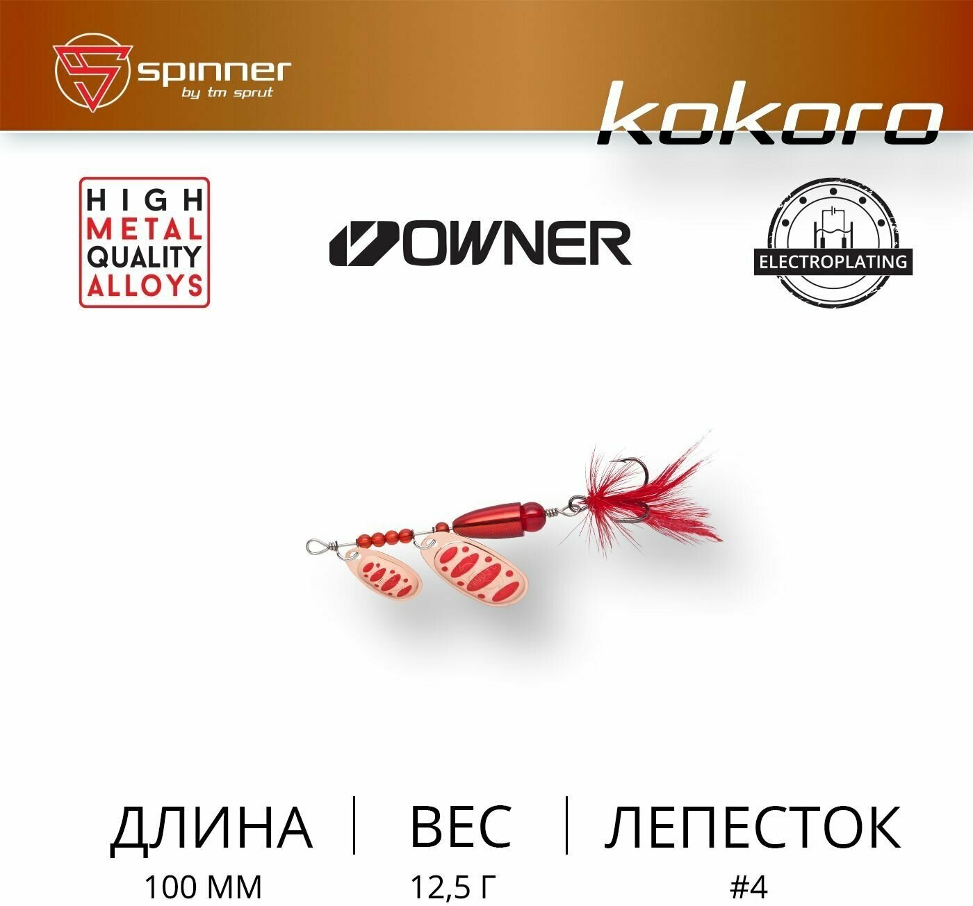 Блесна Вращающаяся Sprut Kokoro #4 (100mm/15,5g/CR)