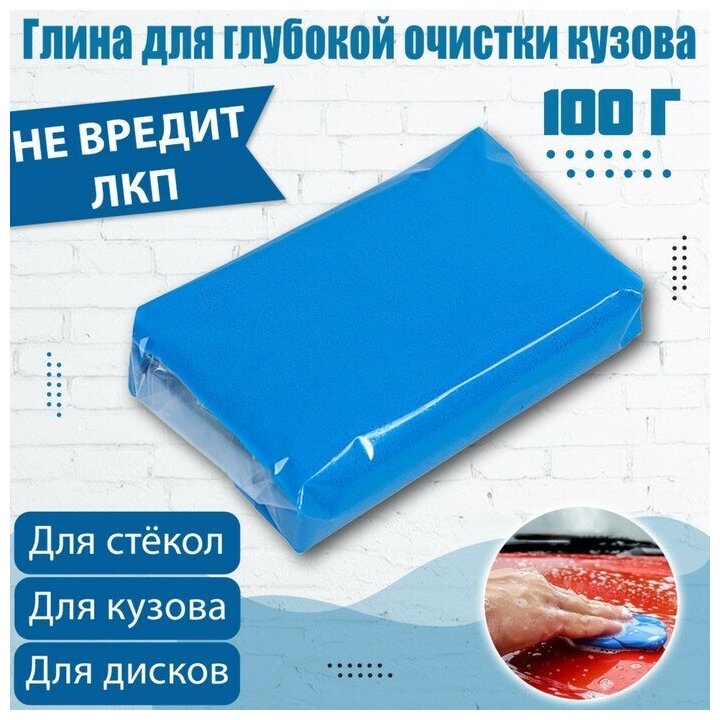 Глина для очистки кузова, голубая, 100 г