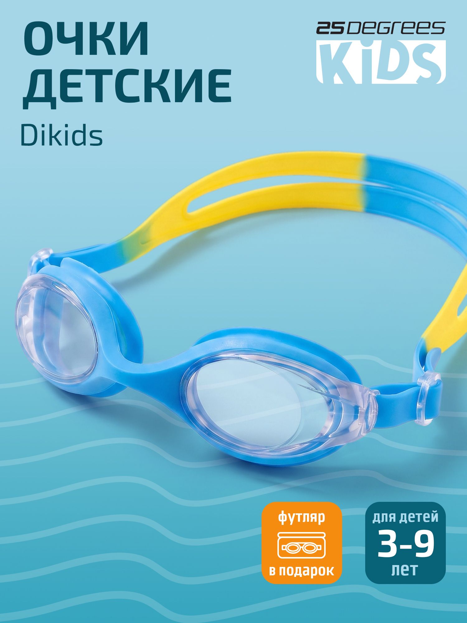 Очки для плавания детские 25DEGREES Dikids Blue, для бассейна и моря, возраст 3-9 лет, прозрачные линзы, УФ-защита
