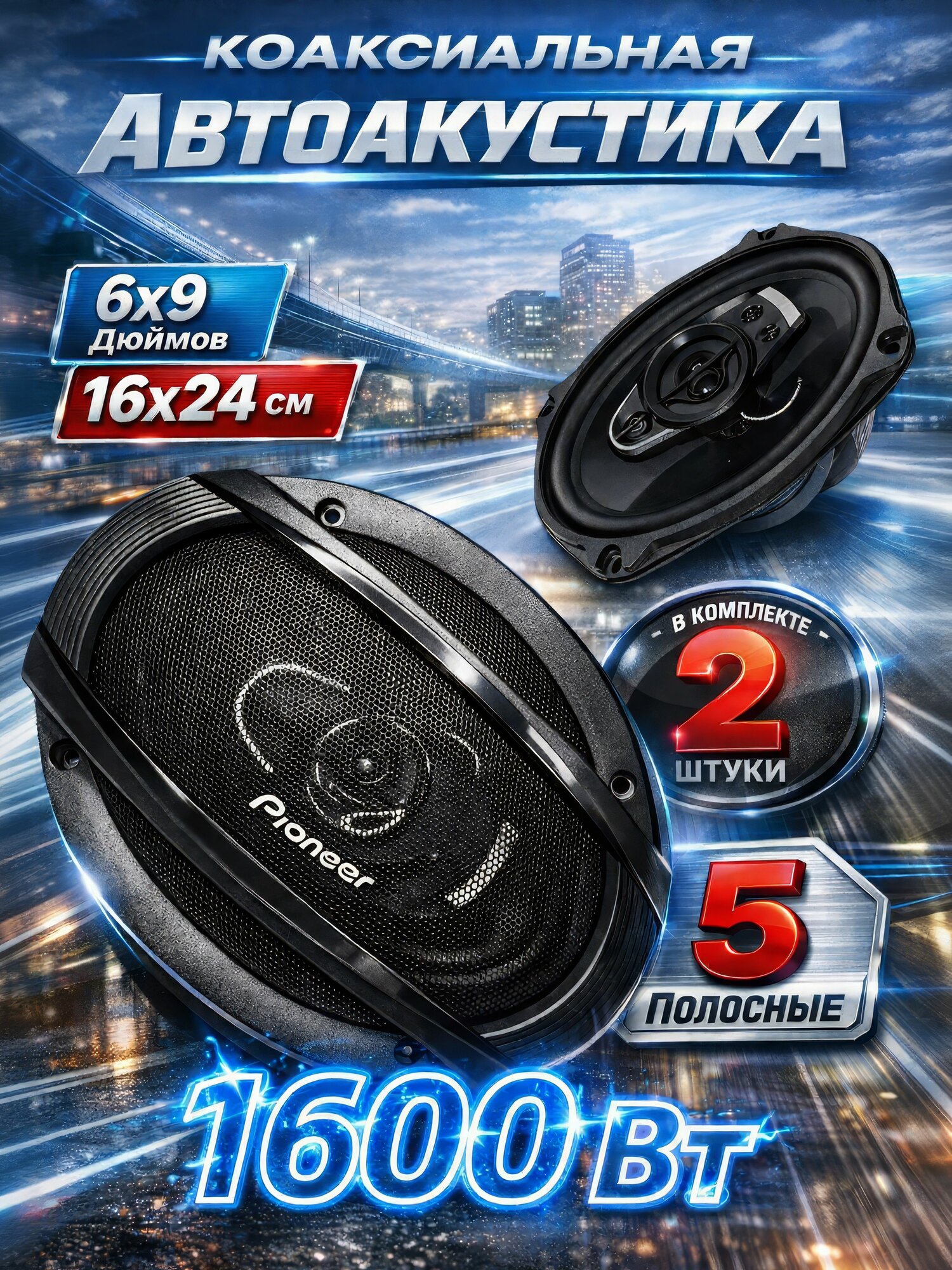 Pioneer Колонки автомобильные, Овал 16х24 см (6х9.45 дюйм.) Уцененный товар