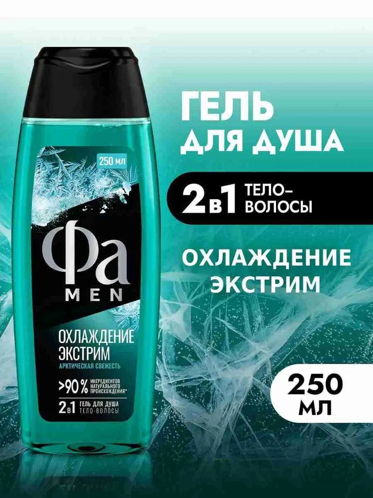 Фа MEN Гель для душа мужской Охлаждение экстрим, арктическая свежесть, 250 мл