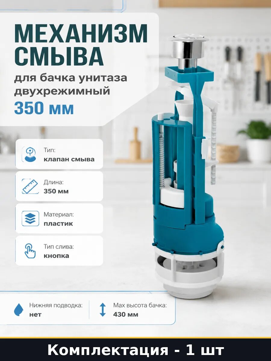 Механизм смыва для бачка унитаза двухрежимный 350 мм