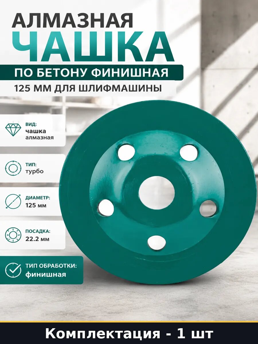 Алмазная чашка по бетону финишная 125 мм для шлифмашины