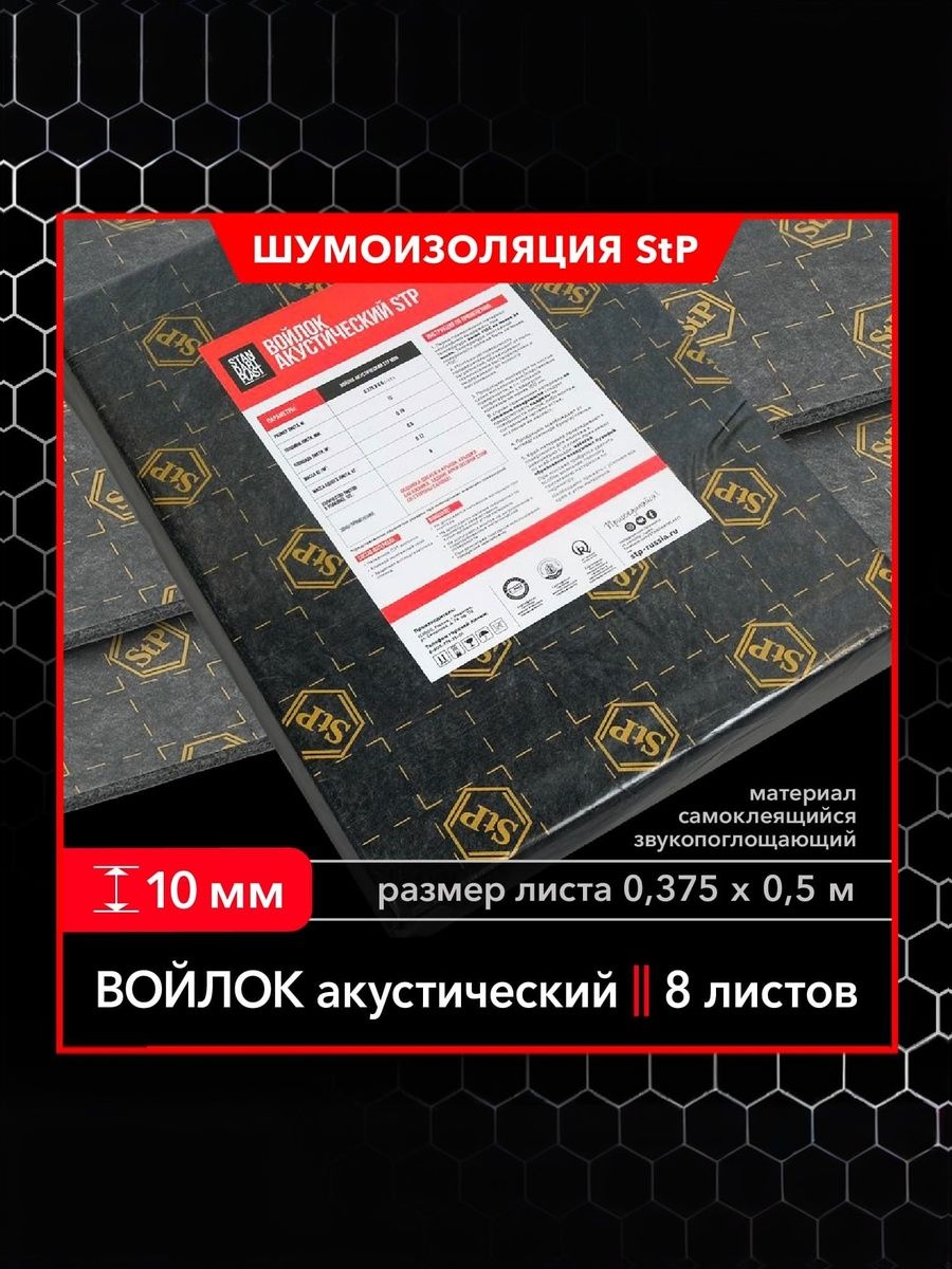 Войлок акустический 10мм (8 листов) 0,375*0,5м / Войлок автомобильный листовой/ Шумоизоляция для автомобиля / StP Стандартпласт